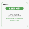 2025학년도 로스쿨 Leet리트 시험일정 응시자격 시간표 총정리 네이버 블로그